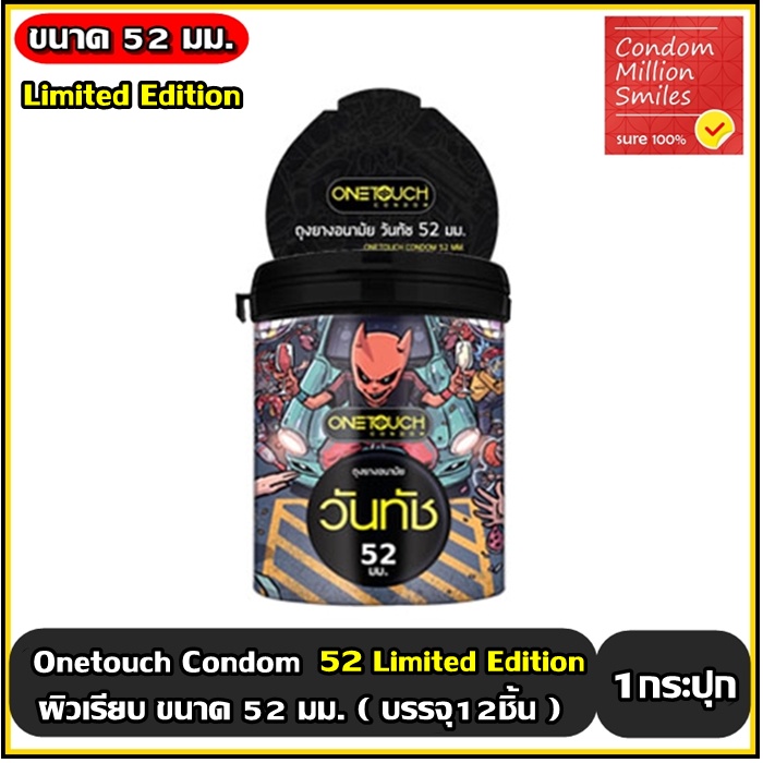 Onetouch 52 Condom ถุงยางอนามัย วันทัช 52 ถุงยางผิวเรียบ ขนาด 52 มม. รุ่น Limited Edition (1 ...