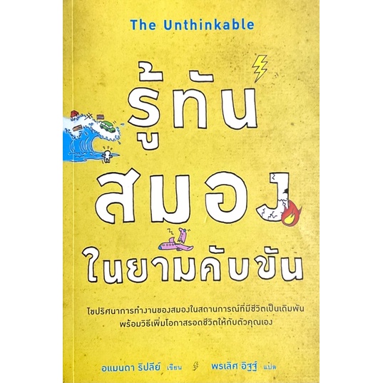 รู้ทันสมองในยามคับขัน : The Unthinkable | Shopee Thailand