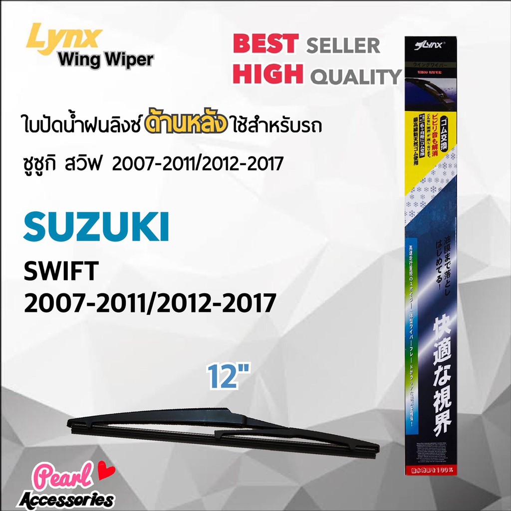 Lynx 12B ใบปัดน้ำฝนด้านหลัง ซูซูกิ สวิฟ 2007-2011/2012-2017 ขนาด 12 ...