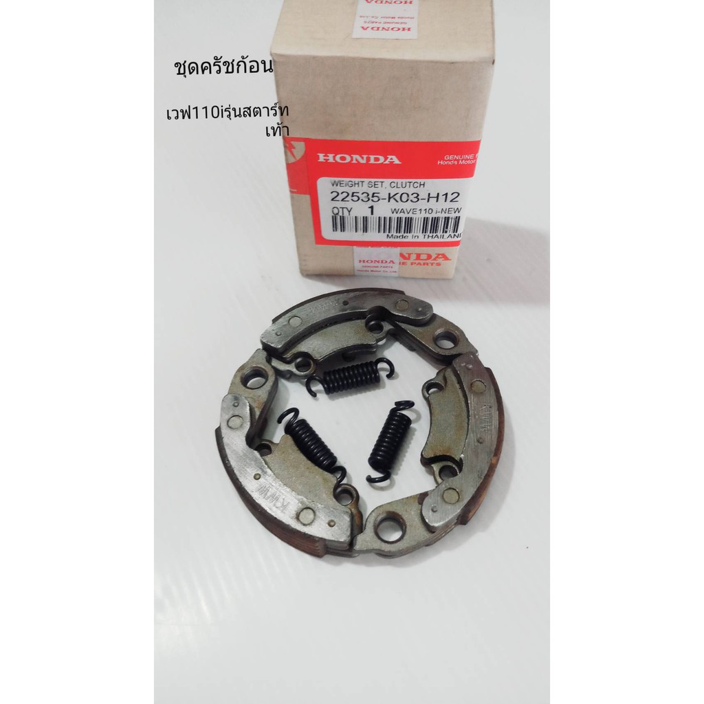 ชุดครัชก้อนเวฟ110iรุ่นสตาร์ทเท้าK03-H12 | Shopee Thailand