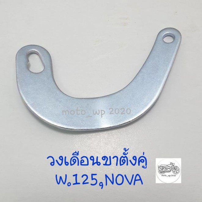 วงเดือนขาตั้งคู่ HONDA W.125,NOVA สามารถใช้กับรุ่นอื่นๆ ได้ | Shopee Thailand