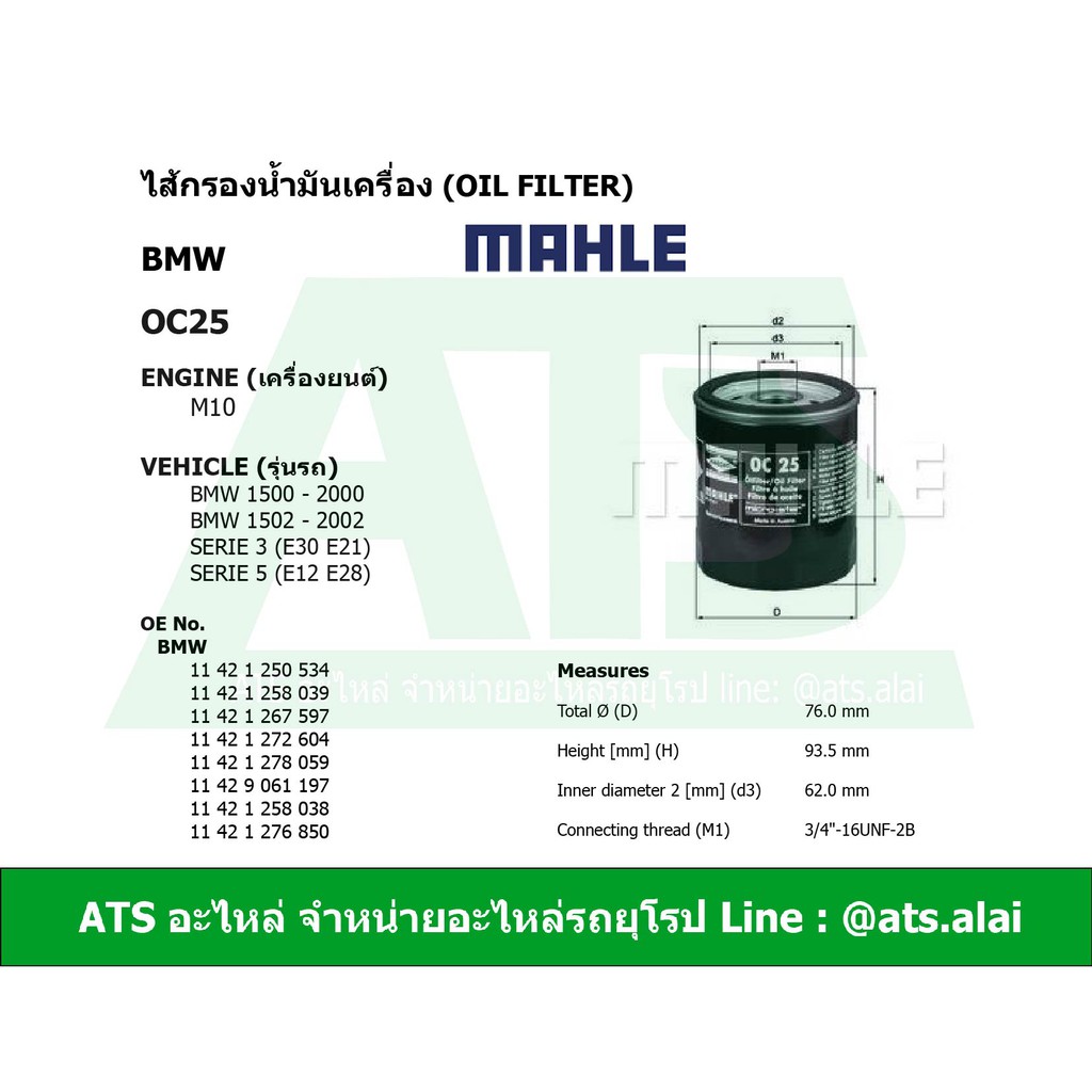 BMW กรองเครื่อง ไส้กรองน้ำมันเครื่อง (Oil Filter) M10 ยี่ห้อ MAHLE OC25 ...