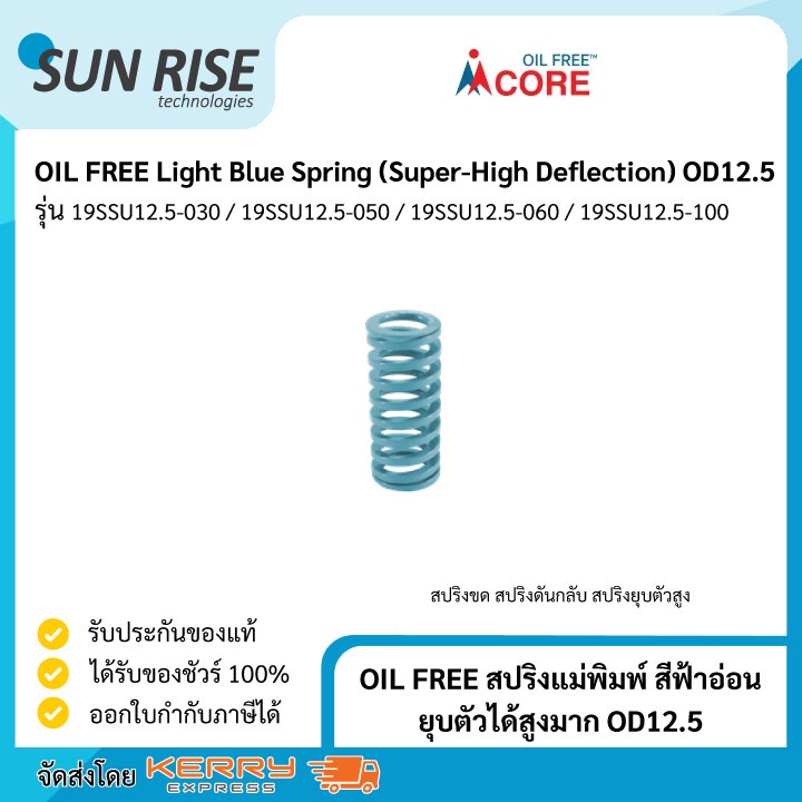 OIL FREE สปริงแม่พิมพ์ สีฟ้าอ่อน ยุบตัวได้สูงมาก OD12.5 Light Blue ...
