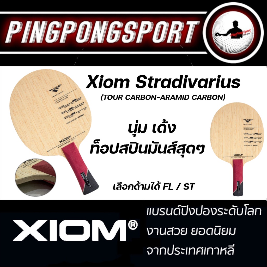 Pingpongsport ไม้ปิงปอง Xiom Stradivarius | Shopee Thailand