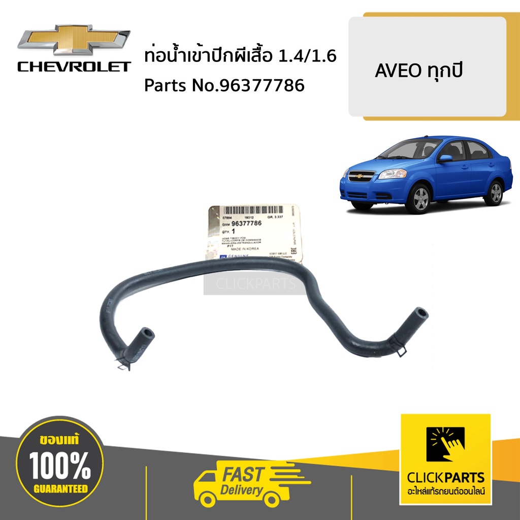 CHEVROLET #96377786 ท่อน้ำเข้าปีกผีเสื้อ 1.4/1.6 AVEO ทุกปี ของแท้ เบิก ...