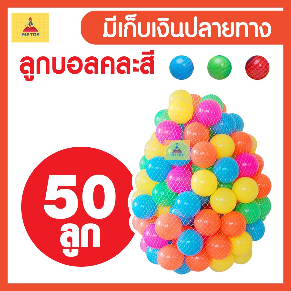 บอลสี 50 ลูก ลูกใหญ่ 7 5 ซม Cm บอลนิ่ม สีสันสดใส บอล บ้านบอล บอลพลาสติก