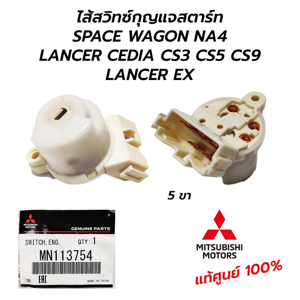 ไส้สวิทซ์กุญแจสตาร์ท MITSUBISHI SPACE WAGON NA4, LANCER CEDIA CS3 CS5 ...