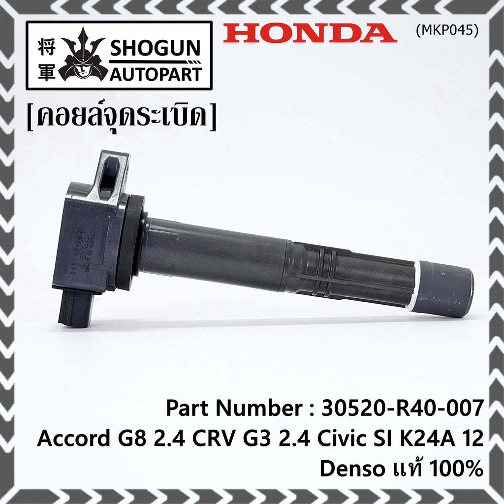 (ของใหม่ 100%,รุ่นปลั๊กเล็ก )คอยล์จุดระเบิดแท้ Honda : 30520-R40-007 ...