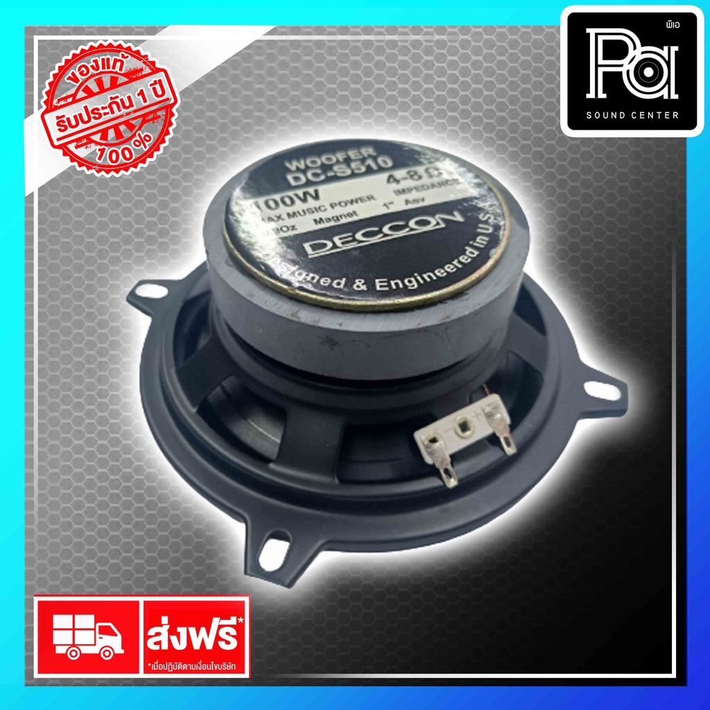 DECCON DN-S510 ดอกลำโพง ขนาด 5 นิ้ว 100 วัตต์ 5" เดคค่อน PA SOUND ...
