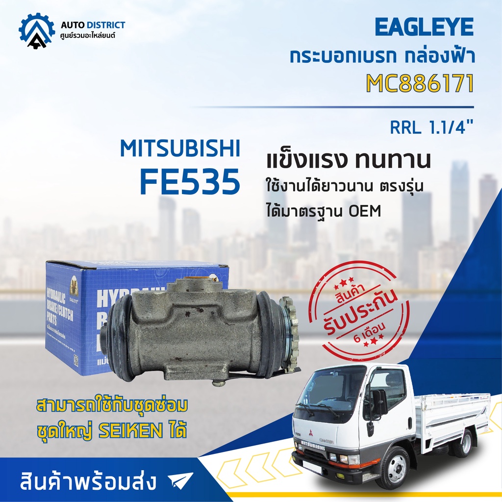 กระบอกเบรก-หลัง/ขวา/ล่าง MITSUBISHI FE535 ขนาด 1.1/4 นิ้ว กระบอกเบรค ...