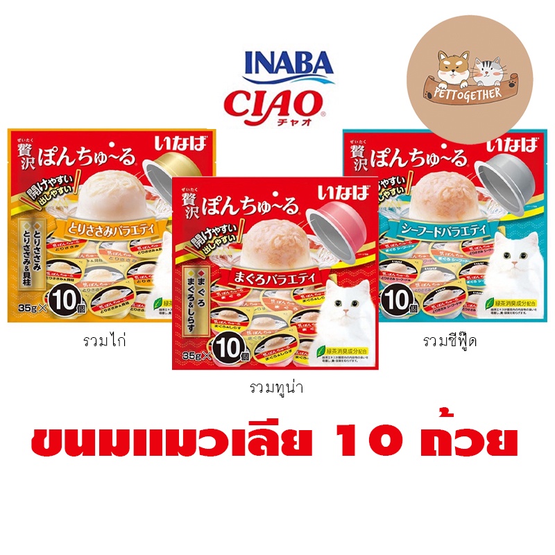 ใหม่ Ciao inaba PON CHURU ขนมแมวเลียแบบถ้วย ขนาด 350 (กรัม 35 กรัม x 10 ...