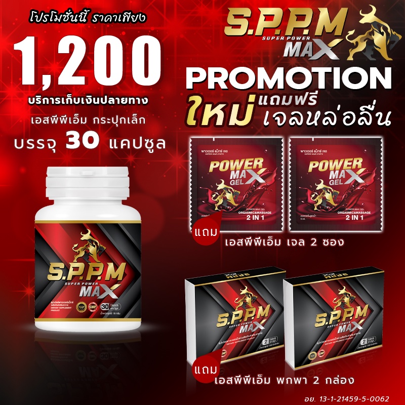 SPPM เอสพีพีเอ็ม ( ซุปเปอร์พาวเวอร์แม็กซ์ ) 1 กระปุกเล็ก ฟรีค่าส่ง ...