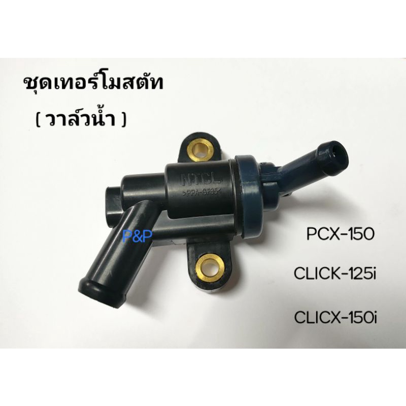ชุดเทอร์โมสตัท,วาล์วน้ำ CLICK-125I,PCX-150 | Shopee Thailand