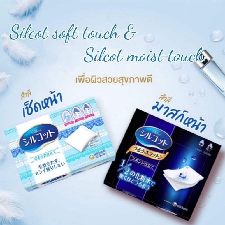 (ค่าส่งถูก&ส่งไว)Silcot Soft Touch 🌸ของแท้100%🌸สำลีเช็ดเครื่องสำอางค์ ...