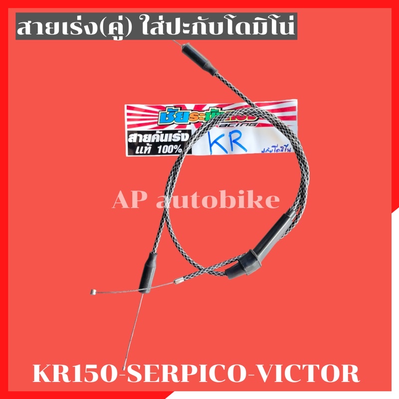 สายเร่งระฆังทอง(คู่) ใส่ปะกับโดมิโน่ KR150 SERPICO VICTOR สายเร่งKR งานชัยระฆังทอง | Shopee Thailand