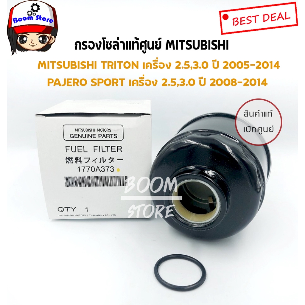MITSUBISHI แท้เบิกศูนย์ กรองโซล่า TRITON,PAJERO SPORT รหัส.1770A373 ...