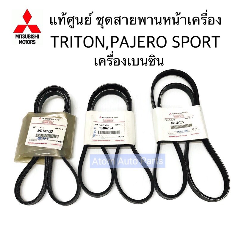 แท้ศูนย์ สายพานหน้าเครื่อง TRITON เบนซิน , PAJERO SPORT 2.4 เบนซิน มี 3 ...