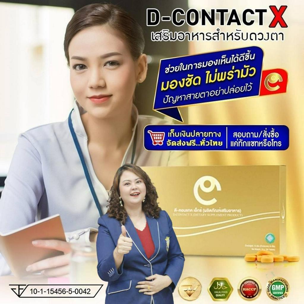 ดีคอนแทค เอ็กซ์ D-Contact X ผลิตภัณฑ์สำหรับดวงตา | Shopee Thailand