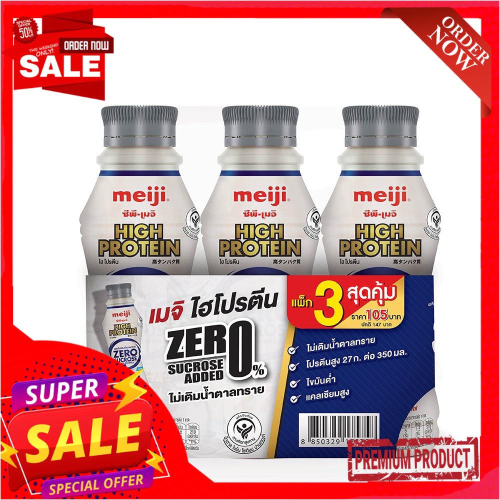 เมจิไฮโปรตีนพร่องมันเนยรสจืด 350X3 มลMEIJI HIGH PROTIEN ZERO SUCROSE 350 MLX3 | Shopee Thailand