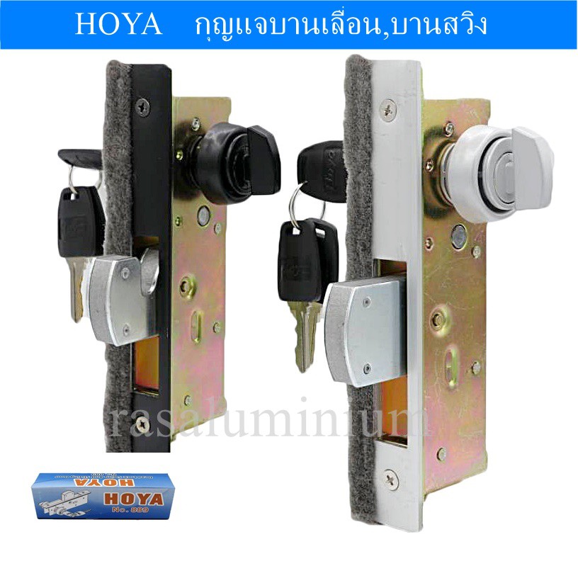 กุญแจบานเลื่อน และบานสวิง HOYA LOCK AND DEAD LOCK NO.889 สินค้าของแท้ ...