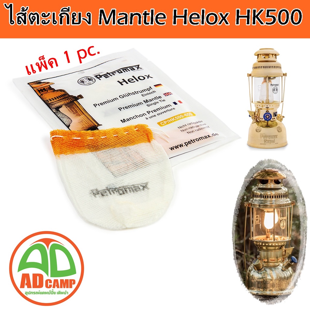 ไส้ตะเกียง Petromax Helox Mantle HK500 U-shape ไส้ตะเกียงเจ้าพายุ 500 ...