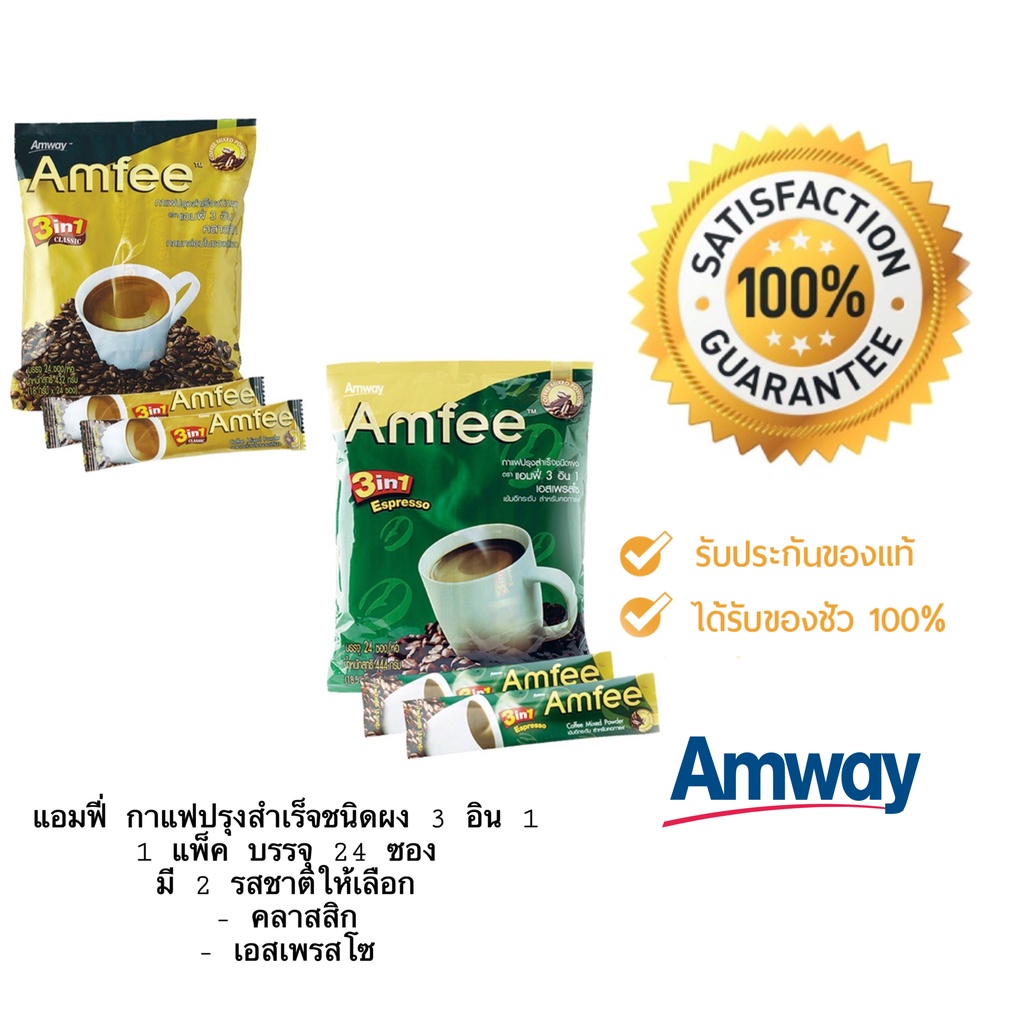 แอมฟี่ กาแฟปรุงสำเร็จชนิดผง 3 อิน 1 Amfee Coffee 3in1 กลมกล่อม หอมกรุ่น ...