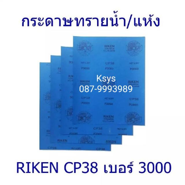 กระดาษทราย RIKEN CP38 เบอร์ 3000 (set=4แผ่น) | Shopee Thailand