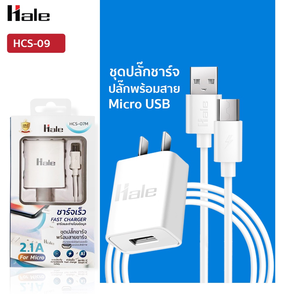 [มี มอก.] Hale ชุดชาร์จ หัวชาร์จพร้อมสายชาร์จ กระแสไฟออก 2.1A อแดปเตอร์ชาร์จพร้อมสายชาร์จ HCS-13 ...