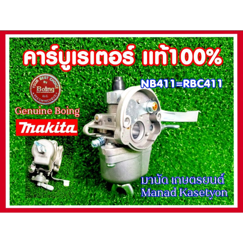 คาบู 411 แท้ 100% ใช้กับเครื่องตัดหญ้า Rabbitแรบบิท NB411และ Makita มากีต้า RBC411 | Shopee Thailand