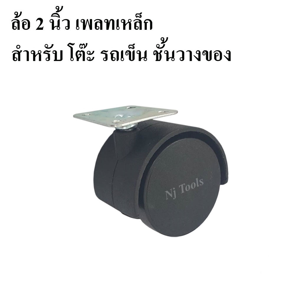 ล้อ 2 นิ้ว เพลทเหล็ก ล้อตราม้า สำหรับล้อเก้าอี้สำนักงาน โต๊ะ รถเข็น ...
