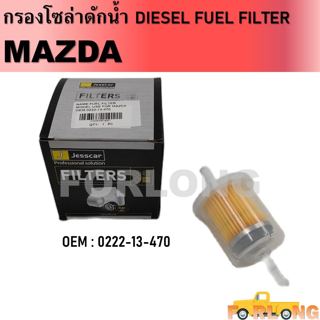 กรองน้ำมันเกียร์ MAZDA #0222-13-470 Fuel Filter | Shopee Thailand