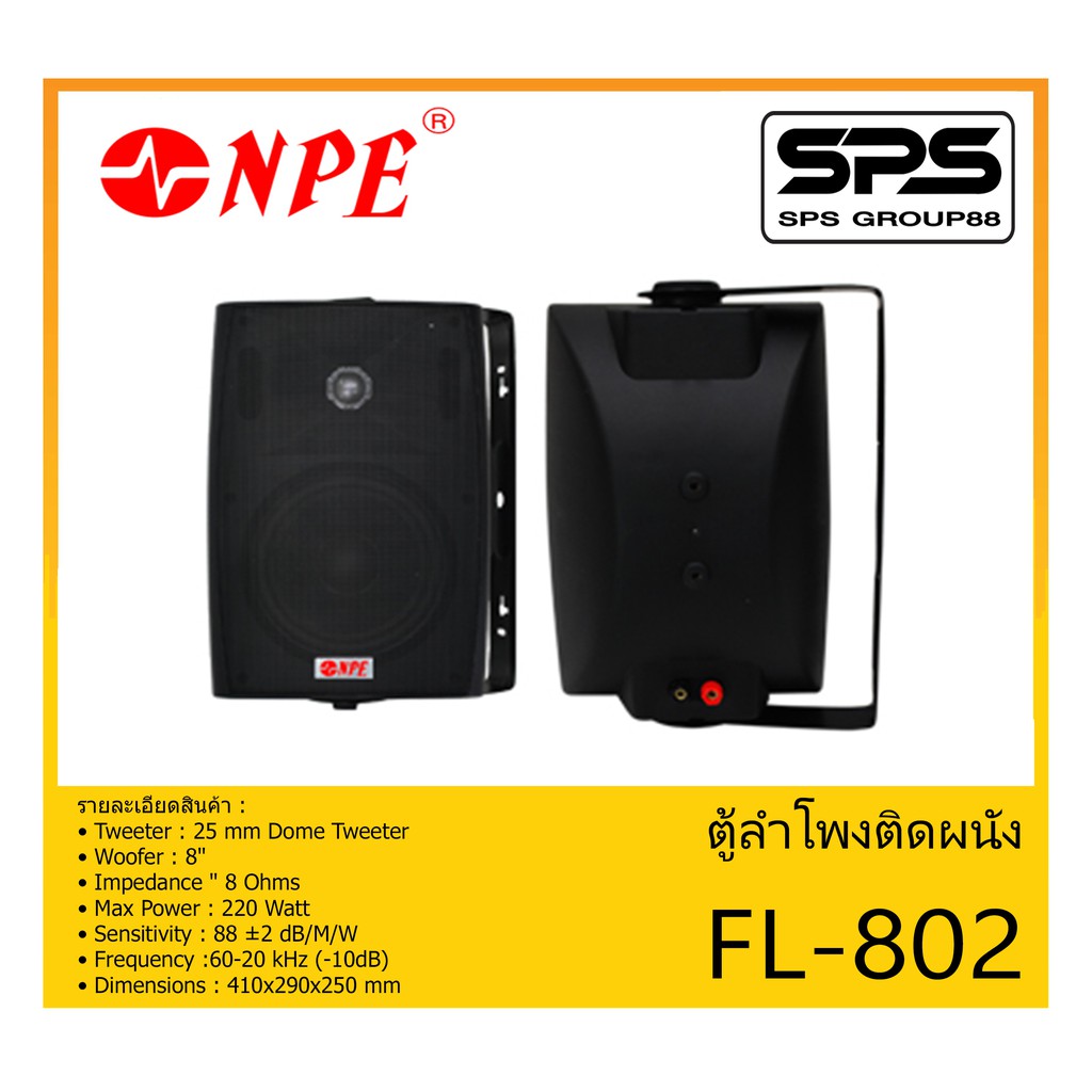 LOUDSPEAKER ตู้ลำโพงอเนกประสงค์ ตู้ลำโพงติดผนัง ขนาด 8 นิ้ว 2 ทาง รุ่น FL-802 ยี่ห้อ NPE สินค้า ...