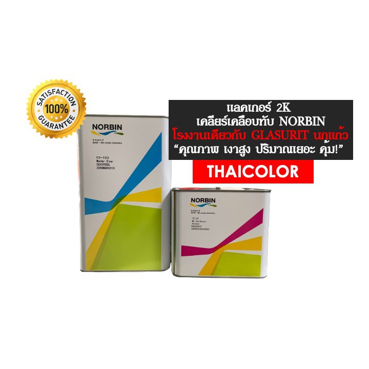 แลคเกอร์ 2K เคลือบเงารถยนต์ NORBIN - Wonder Clear (5ลิตร) พร้อมตัวเร่ง ...