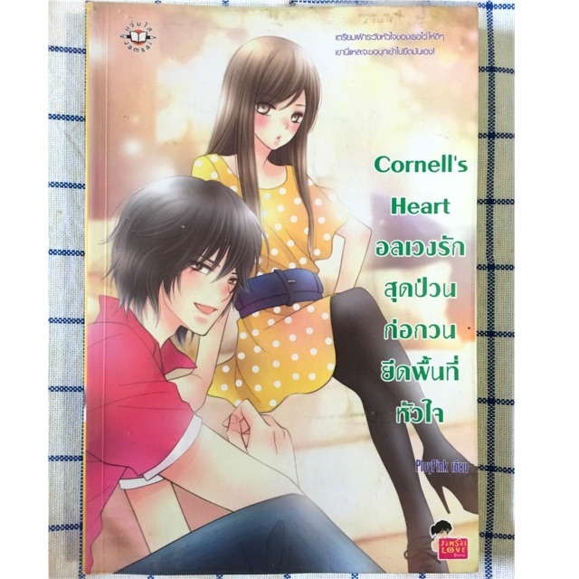 Carnell’s Heart อลเวงรักสุดป่วนก่อกวนยึดพื้นที่หัวใจ / ploypink | Shopee Thailand