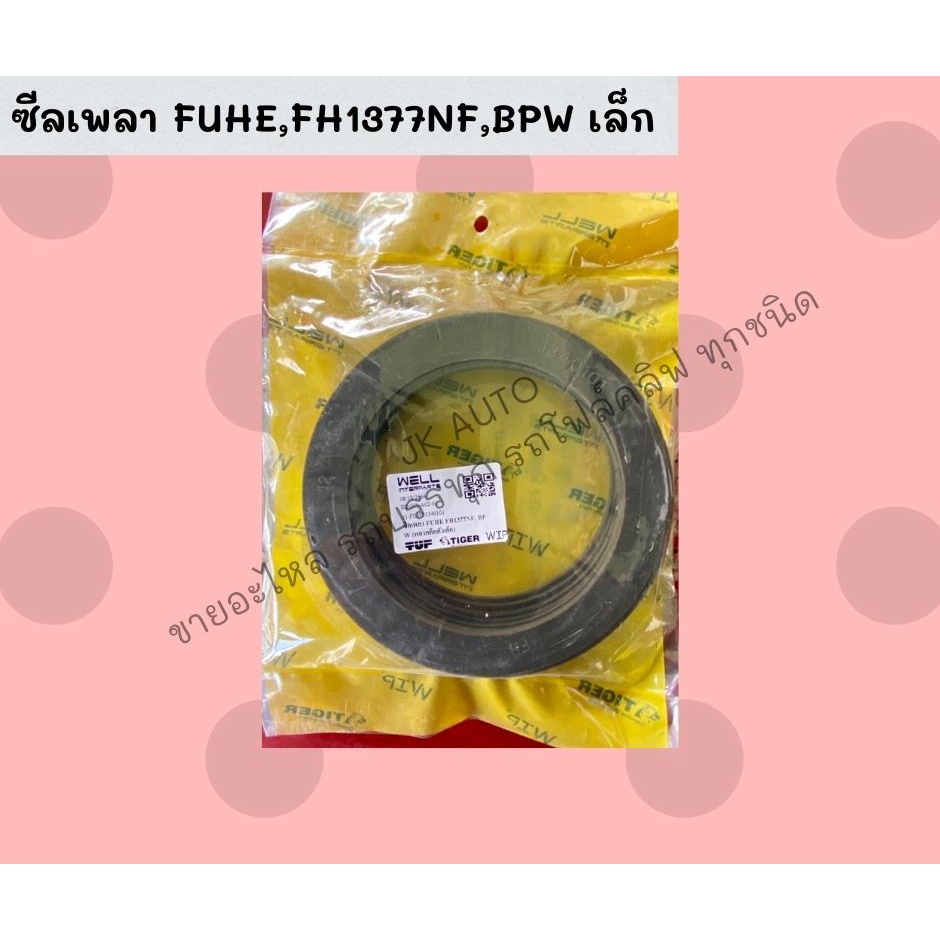 ซีลเพลารถพ่วง FUHE,FH1377NF,BPW ตัวเล็ก ใช้งานดี แข็งแรง ราคาประหยัด ...