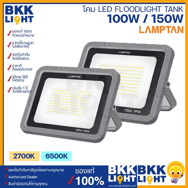 Lamptan โคม Led Floodlight รุ่น TANK 100w 150w มาตรฐานIP65 | Shopee Thailand
