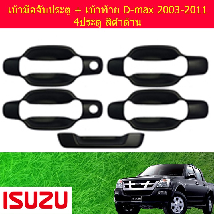 เบ้ามือจับประตู + เบ้าท้าย อีซูซุ ดีแม็ค ISUZU D-max 2003-2011 แคปและ4ประตู สีดำด้าน | Shopee ...