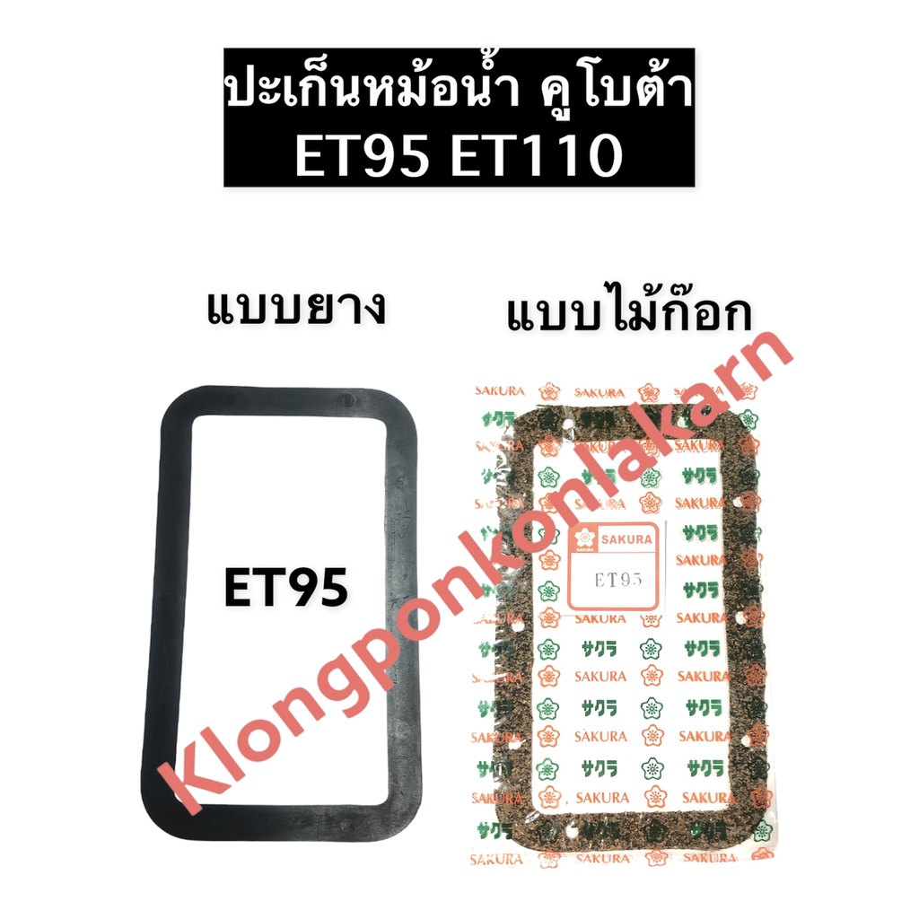 ปะเก็นหม้อน้ำ ET95 ET110 แบบยาง / ไม้ก๊อก | Shopee Thailand