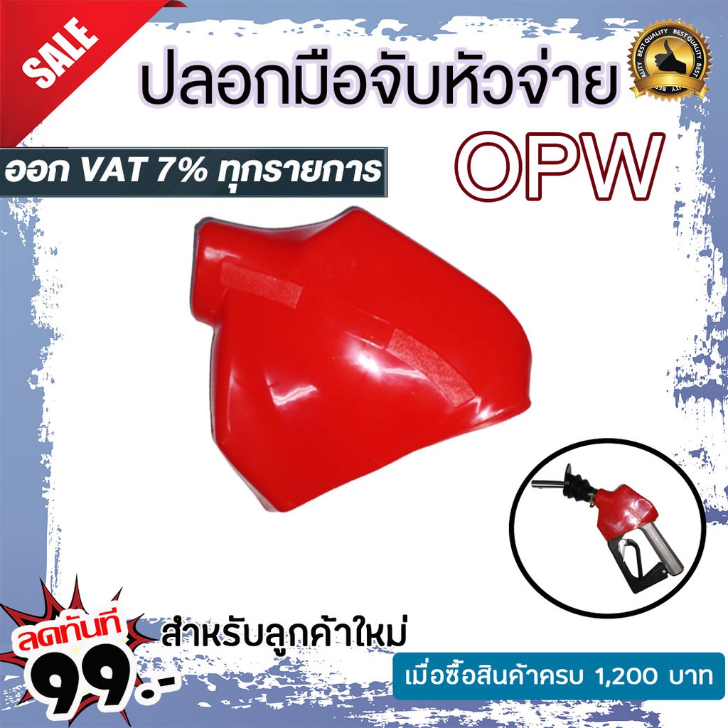 ปลอกมือจับน้ำมัน OPW ปลอกสำหรับหัวจ่าย OPW มีหลายสีให้เลือก มีสี เหลือง ...