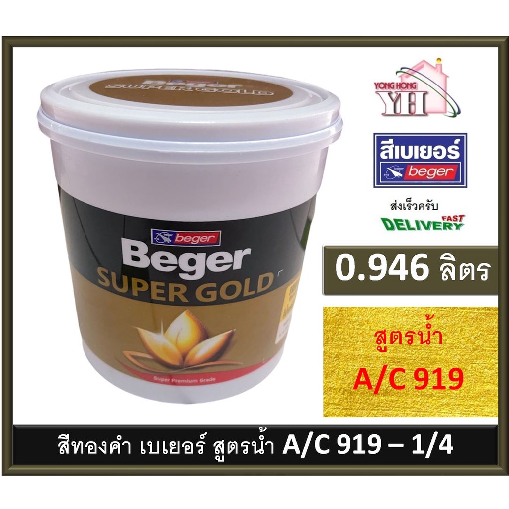 สีทองคำ สีน้ำทองคำ สีทอง เบเยอร์ BEGER SUPER GOLD A/C 919 AC919 A/C919 ขนาด 0.946 ลิตร เฉดสีสวิส ...