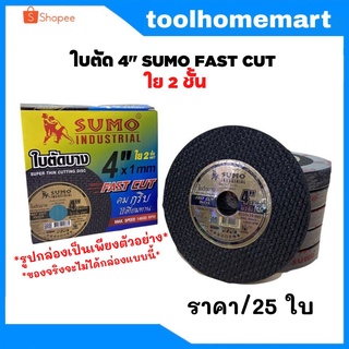 ใบตัด ใบตัดบาง ใบตัดเหล็ก ใบตัดสแตนเลส 4" SUMO Fast cut (ราคา/25ใบ ...