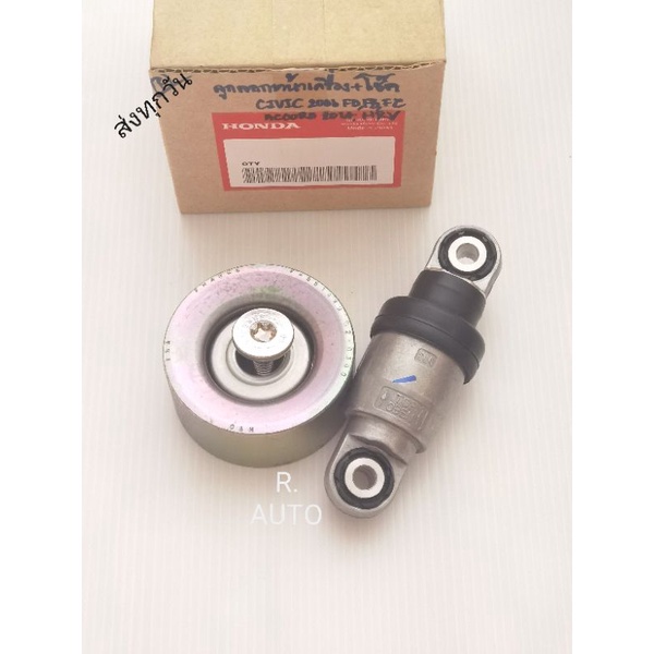 ลูกลอกสายพรานหน้าเครื่อง+โช๊คดันสายพานHONDA CIVIC ปี 2006 FD,FB,FC,HRV ...
