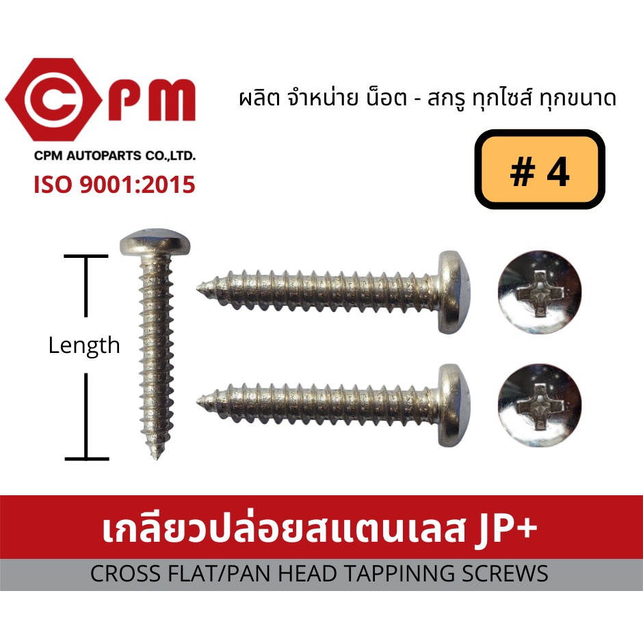 น็อต สกรู เกลียวปล่อยสแตนเลส JP+ # 4 [CROSS PAN HEAD TAPPING SCREWS ...