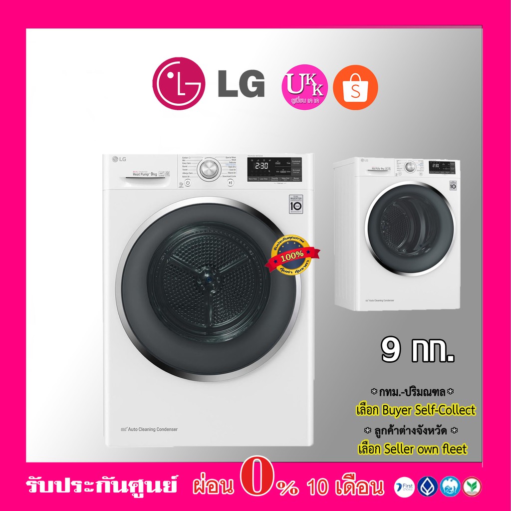 LG เครื่องอบผ้า ฝาหน้า รุ่น RC09VHP2W (สีขาว) ขนาด 9 กก. Dual Inverter Heat Pump / Eco Hybrid ...