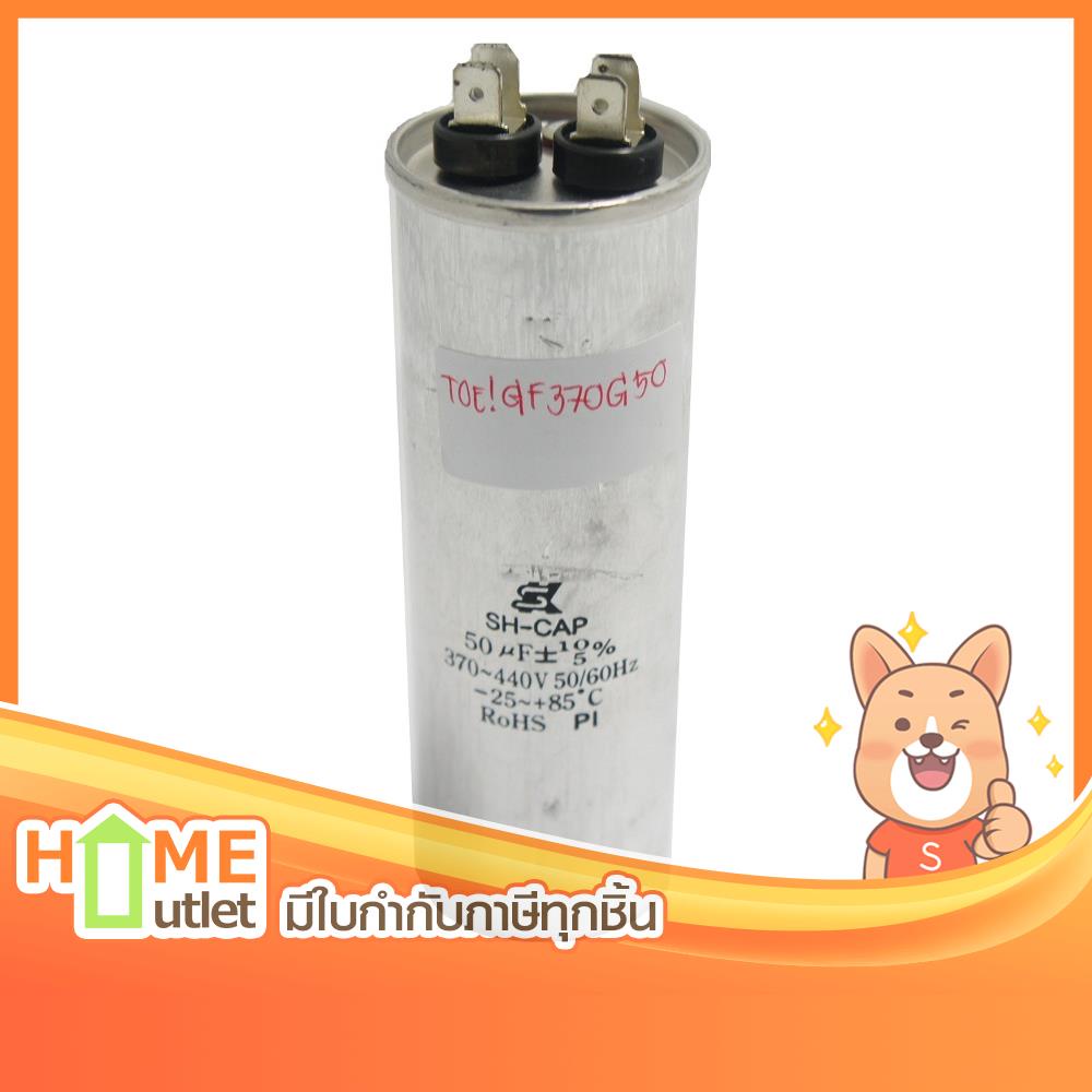 คอนเดนเซอร์ 50 uf 370-440V รุ่น SH-CAP 50uF (7142) | Shopee Thailand