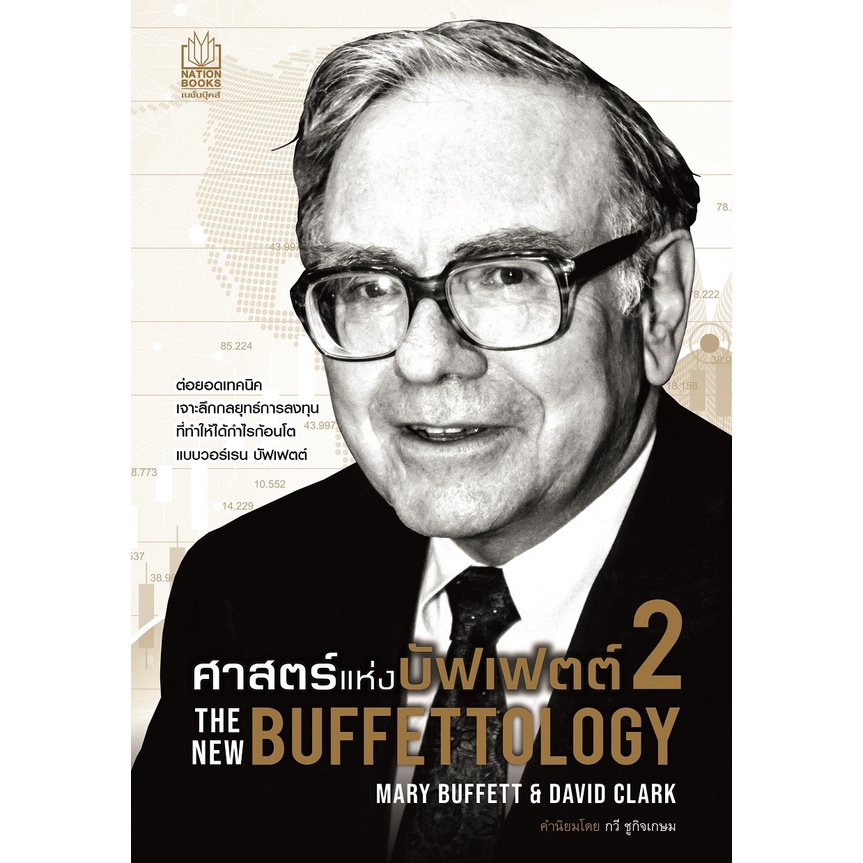Nation Books หนังสือ ศาสตร์แห่งบัฟเฟตต์ 2 is | Shopee Thailand