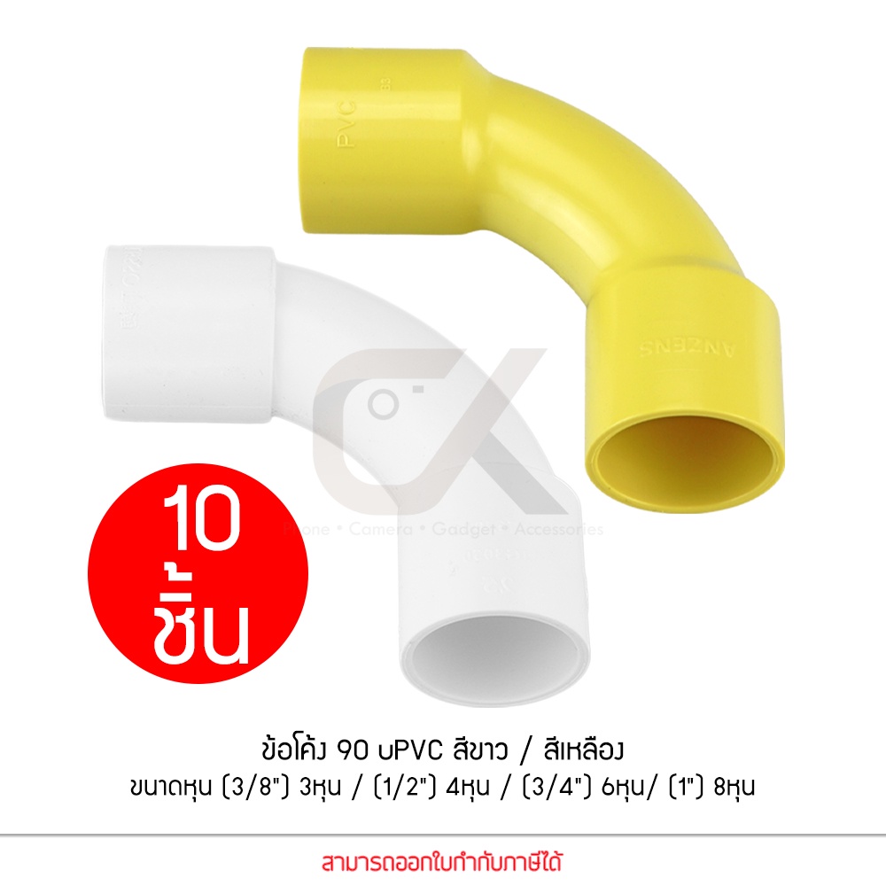 แพ็ค10ชิ้น Anzens ข้อต่อ ท่อ ข้อโค้ง 90 องศา uPVC สีขาว/สีเหลือง สำหรับท่อร้อยสายไฟ สายแลน ขนาด ...