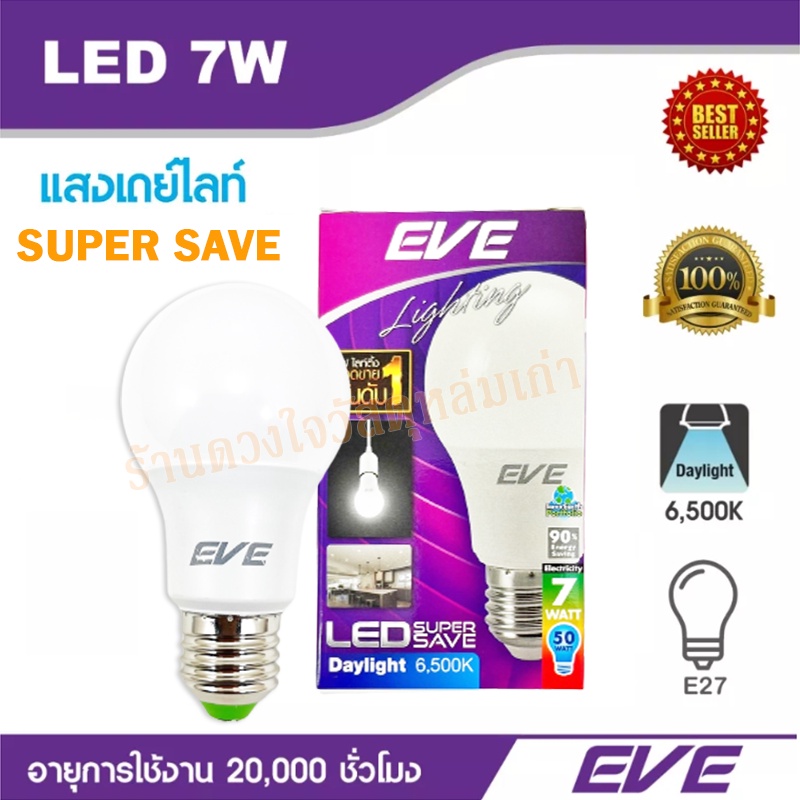 หลอดไฟ หลอด LED EVE A60 SUPER SAVE 7วัตต์ / 9วัตต์ / 13วัตต์ DAYLIGHT E27 | Shopee Thailand
