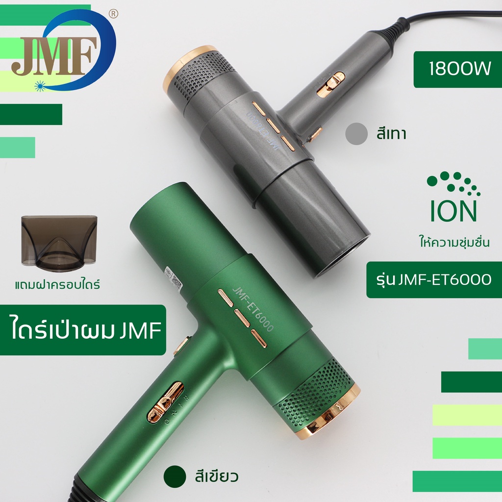 JMF Hair dryer ไดร์เป่าผม รุ่น ET-6000 ไดร์ระดับมืออาชีพ รุ่นยอดนิยม ปรับความร้อน&แรงลมได้ ...