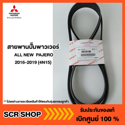 สายพานปั๊มพาวเวอร์ ALL NEW PAJERO 2016-2024 (4N15) Mitsubishi มิตซู แท้ ...